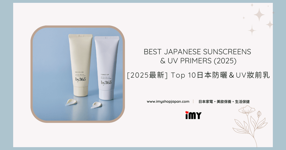 Top 10 Japanese Sunscreens & UV Primers for 202...